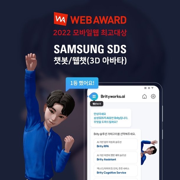 [웹어워드코리아 2022] 모바일웹 최고대상 - 삼성SDS 챗봇/웹챗(3D 아바타) : 네이트 뉴스
