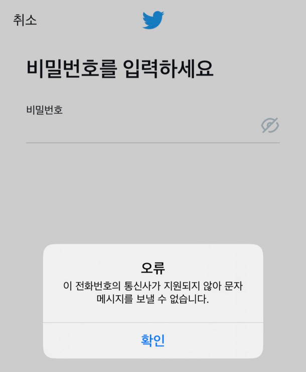 국내 트위터 이용자, 전화번호 인증 오류로 로그인 불가 : 네이트 뉴스