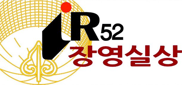 [iR52장영실상] 자연건조 방식 구현해 의류 수축 최소화 : 네이트 뉴스