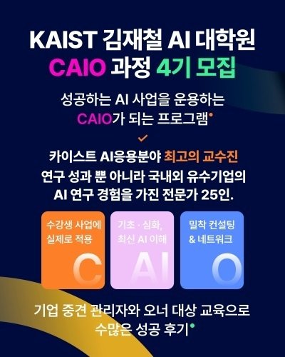KAIST, 중견관리자 대상 AI 도입 전문가양성 CAIO 과정 4기 모집 : 네이트 뉴스