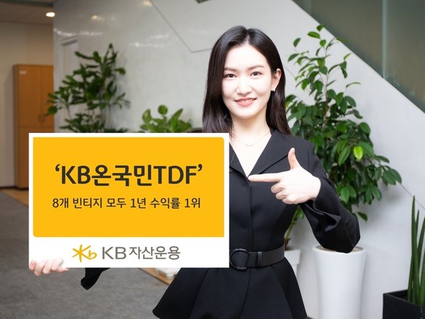 KB자산 TDF 시리즈, 수익률 '선두' : 네이트 뉴스