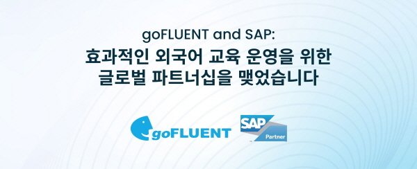 goFLUENT, SAP SuccessFactors Learning과 새로운 시스템 통합 진행 : 네이트 뉴스