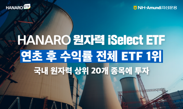 NH아문디 "원자력 ETF 연초이후 전체 수익률 1위" : 네이트 뉴스