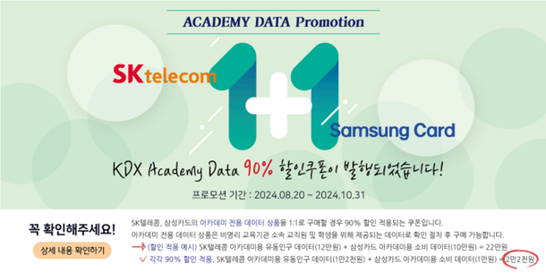 [KDX 핫데이터] 입맛에 맞는 데이터 조합의 기회! SKT-삼성카드 Academy 데이터 프로모션 : 네이트 뉴스
