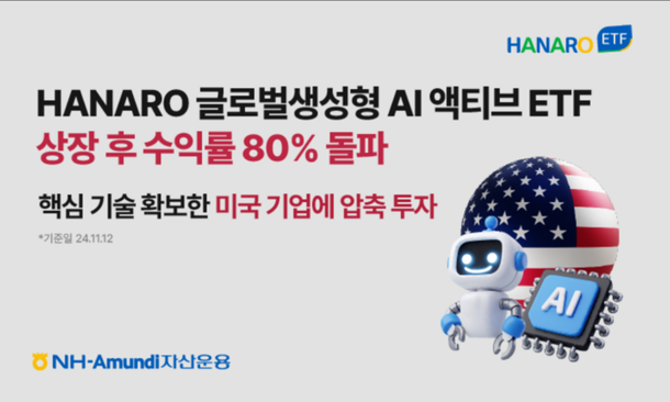 NH운용, HANARO 생성형AI 액티브 ETF 상장 후 수익률 80% 돌파 : 네이트 뉴스