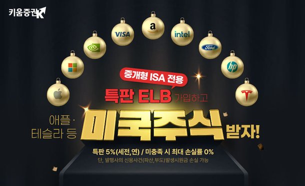 키움증권, 중개형 ISA 계좌 전용 특판 ELB 가입 이벤트 : 네이트 뉴스
