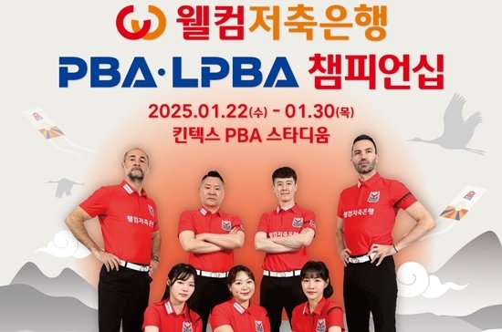 설 연휴는 프로당구와 함께…웰컴저축은행배 PBA-LPBA 22일 개막 : 네이트 스포츠