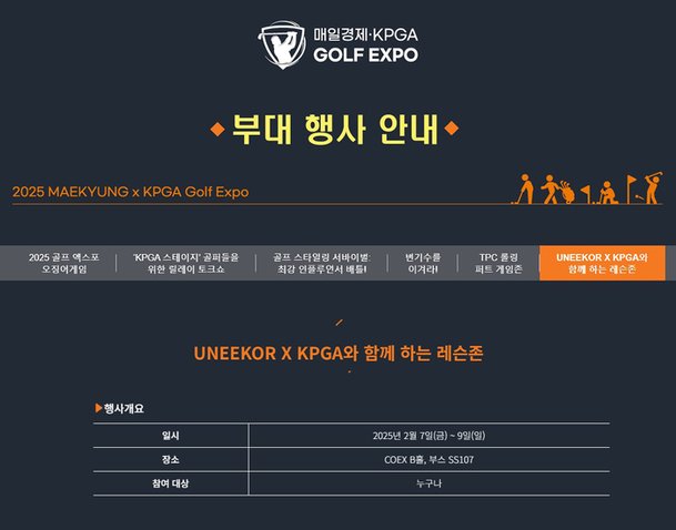 KPGA 톱랭커 '무료 레슨' 받으려면? 2025 매일경제•KPGA 골프엑스포 온라인 사전 신청하세요 : 네이트 스포츠