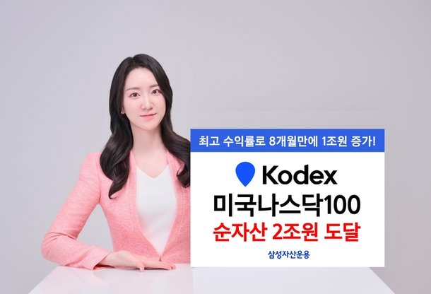 KODEX 미국나스닥100, 8개월來 순자산 1조 증가해 2조원 돌파 : 네이트 뉴스