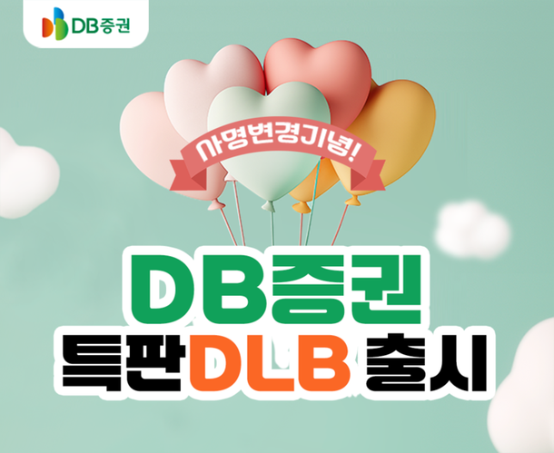 DB증권, 사명변경 기념 2차 특판 DLB 출시 : 네이트 뉴스