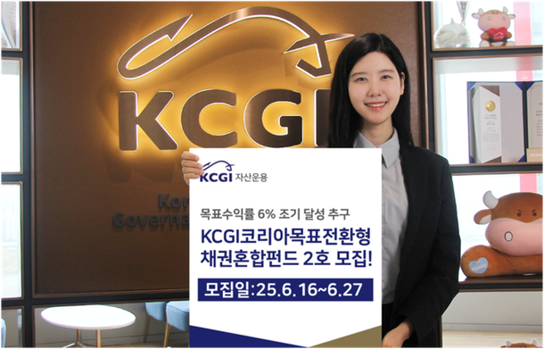 KCGI운용, 목표 수익률 조기 달성 여세 몰아 'KCGI코리아목표전환형채권혼합펀드2호' 모집 : 네이트 뉴스