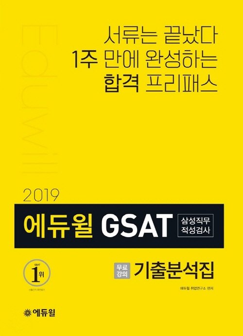 2019 에듀윌 GSAT 삼성직무적성검사 기출분석집, 베스트셀러 1위 : 네이트 뉴스