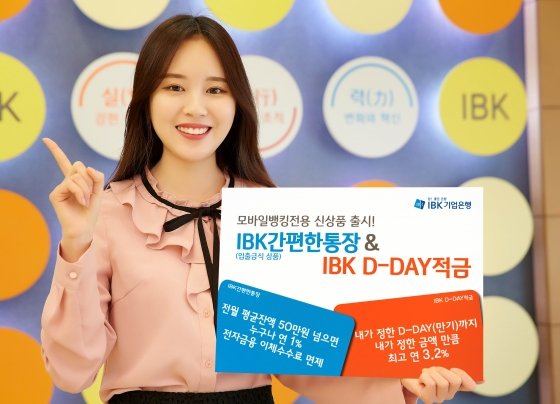 기업은행, 'IBK간편한 통장' 'IBK D-day 적금' 출시 : 네이트 뉴스