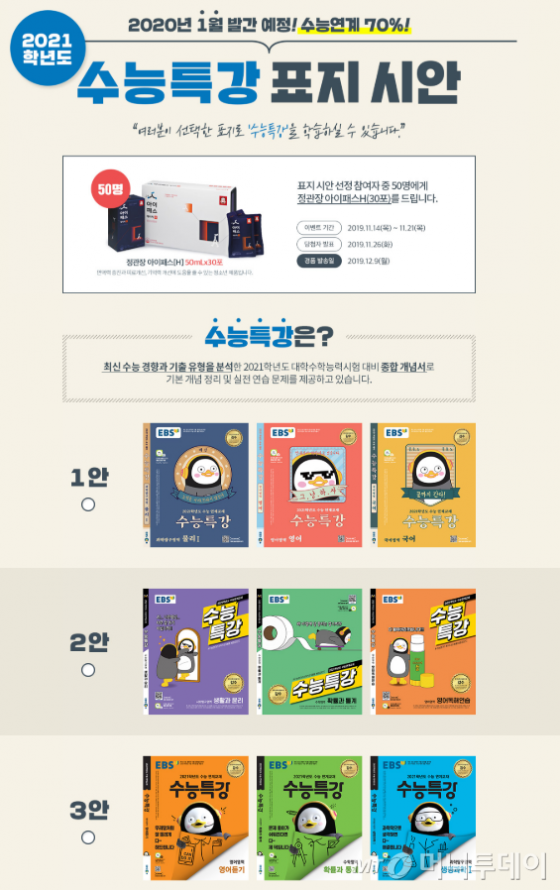 내년 수능특강 표지에 '펭수'…"역시 대세" vs "선 넘었다" : 네이트 뉴스