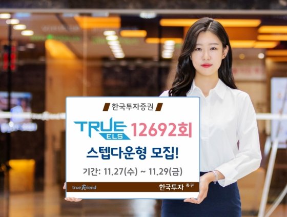 한국투자증권, 스텝다운형TRUE ELS 12692회 모집 : 네이트 뉴스
