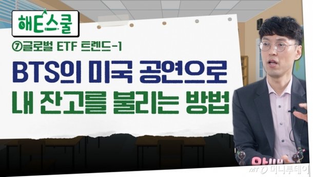 [부꾸미] BTS가 공연하면, 내 돈 불려주는 'ETF' : 네이트 뉴스