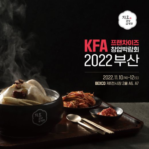 프랜차이즈 '지호한방삼계탕', 2022 KFA 프랜차이즈 창업박람회 부산 참가 : 네이트 뉴스