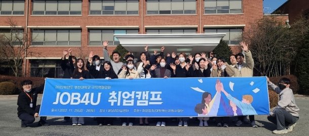 부천대 'JOB4U 취업캠프' 운영 : 네이트 뉴스