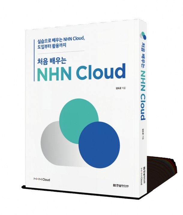 NHN클라우드, '처음 배우는 NHN Cloud' 출간…클라우드 기본서 : 네이트 뉴스