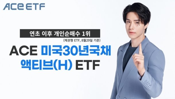 'ACE 미국30년국채액티브(H)' ETF…채권형 중 개인 순매수 1위 : 네이트 뉴스