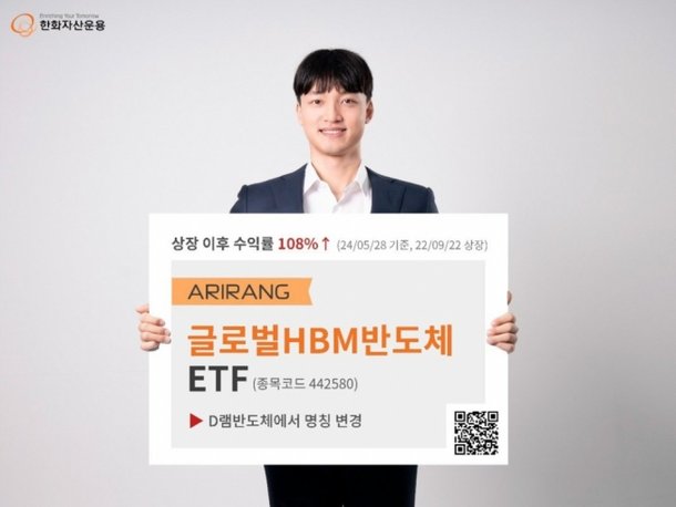 한화운용 '글로벌 HBM' ETF, 상장 이후 누적 108% 수익률 : 네이트 뉴스