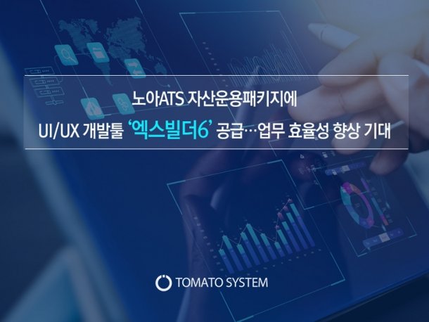 토마토시스템, 노아ATS 자산운용패키지에 UI/UX 개발툴 '엑스빌더6' 공급 : 네이트 뉴스