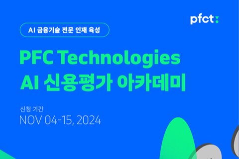 PFCT, AI신용평가 아카데미 개최…2주간 금융기술 실무교육 : 네이트 뉴스