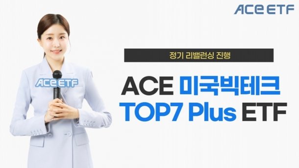 한투운용, ACE 미국빅테크TOP7 Plus 리밸런싱 진행 : 네이트 뉴스