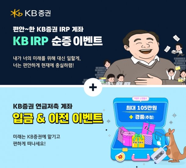 KB증권, IRP·연금저축계좌 순증 이벤트 진행 : 네이트 뉴스