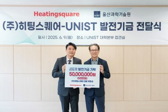 히팅스퀘어, UNIST에 5000만원 기부…"창업 활성화 지원" : 네이트 뉴스