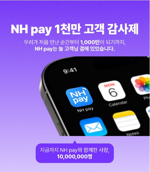 NH pay 1000만 고객 돌파 기념…NH농협카드, 상품권 쏜다 : 네이트 뉴스