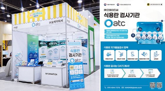 OATC, '에그테크코리아 2025' 참가 성료…식용란 검사 항목 소개 : 네이트 뉴스