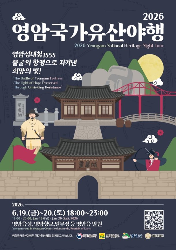 영암군, 국가유산야행 사전신청 프로그램 참가자 모집 : 네이트 뉴스