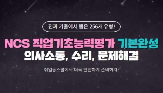 취업동스쿨, 2019 NCS 직업기초능력평가 의사소통, 수리, 문제해결 대비 인강 오픈 : 네이트 뉴스