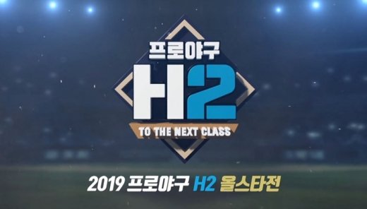 프로야구H2로 KBO올스타전 백배 즐기기 : 네이트 뉴스