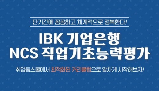 취업동스쿨, 2019 하반기 IBK기업은행 채용 대비 NCS 인강 오픈 : 네이트 뉴스