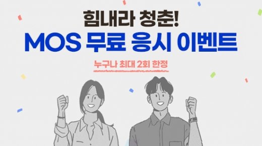 YBM, MOS 자격증 응시료 지원 이벤트 실시…불합격 시 무료 재응시 : 네이트 뉴스