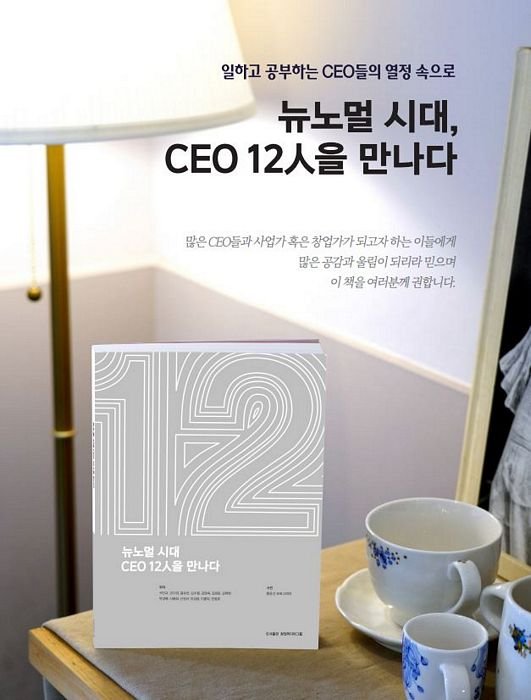 [도서] 뉴노멀 시대, CEO 12인을 만나다…일하며 공부하는 CEO들의 열정속으로 : 네이트 뉴스