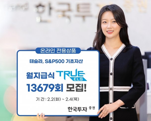 한국투자증권, 테슬라·S&P500 기초자산 온라인 전용 ELS 공모 : 네이트 뉴스
