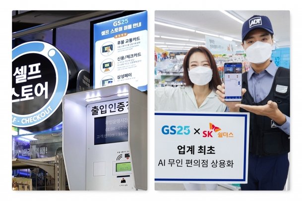 GS25, AI카메라가 지키는 무인 편의점 방범 시스템 본격 상용화 : 네이트 뉴스