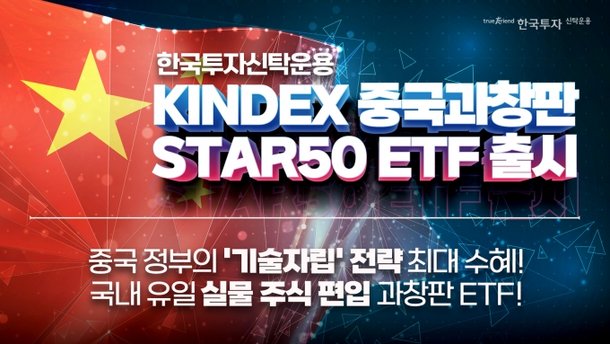 한국투자신탁운용, KINDEX 중국과창판STAR50 ETF 출시 : 네이트 뉴스