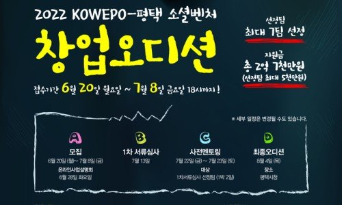 '2022 KOWEPO-평택 소셜벤처 창업오디션' 개최 : 네이트 뉴스