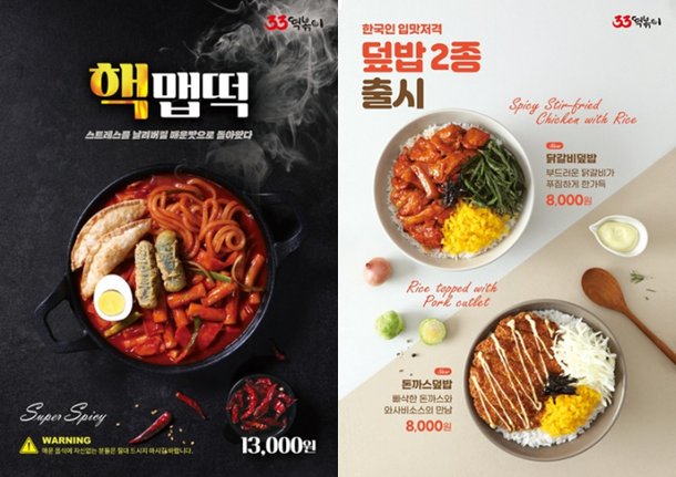 33떡볶이 '핵맵떡·닭갈비덮밥·돈까스덮밥', 신메뉴 3종 출시 : 네이트 뉴스