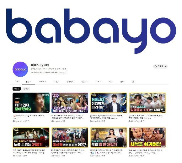 IHQ, 유튜브 채널 '바바요' 구독자 100만명 돌파 : 네이트 뉴스
