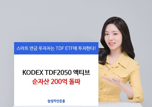 "MZ세대 인기 ETF" 삼성자산, 코덱스 TDF2050 액티브 순자산 200억 돌파 : 네이트 뉴스