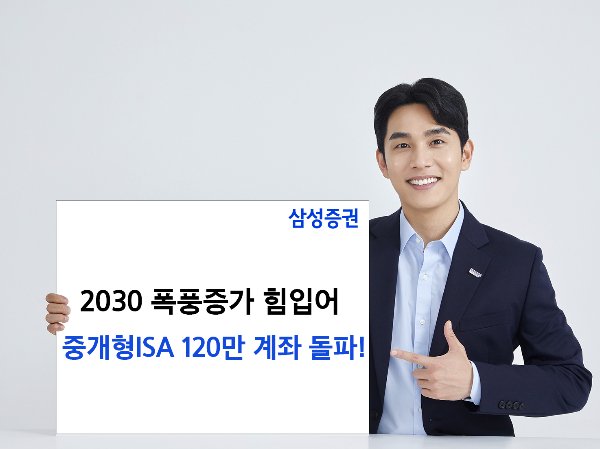삼성증권, 중개형 ISA 120만개 돌파…2030 '스마트 투자자' 증가 : 네이트 뉴스