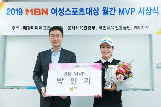 '2019 보그너 MBN 여자 오픈' 우승 박민지, 여성스포츠대상 8월 MVP : 네이트 스포츠