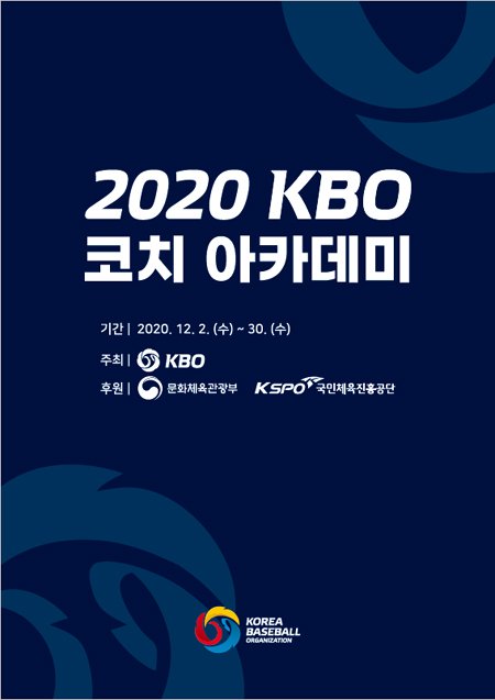 KBO 제1기 코치아카데미 성료, 4주간 총 120시간 : 네이트 스포츠