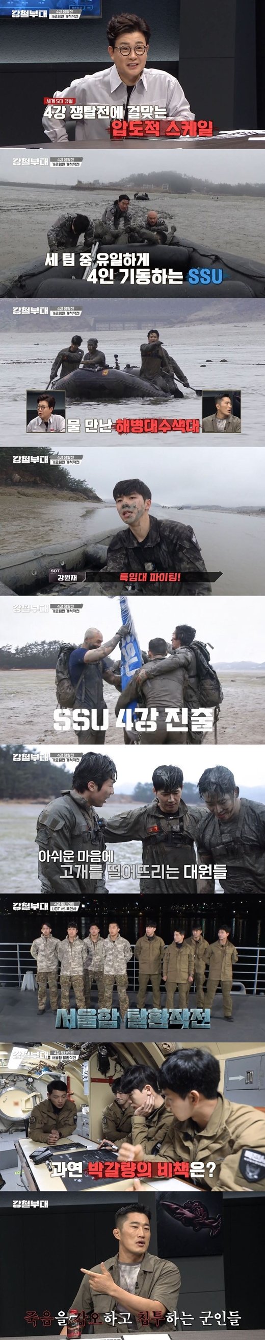 '강철부대' SSU, 우여곡절 끝 4강 진출…해병대수색대·SDT '탈락' [어젯밤TV] : 네이트 연예