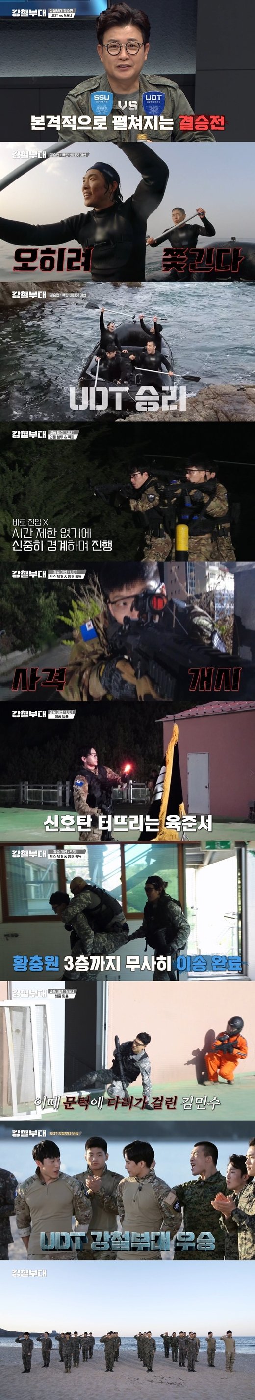 '강철부대' UDT, SSU 꺾고 최종 우승…'최강 특수부대' 등극 [어젯밤TV] : 네이트 연예